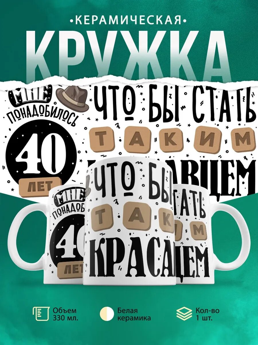Кружка Мне понадобилось 40 лет что бы стать таким красавцем