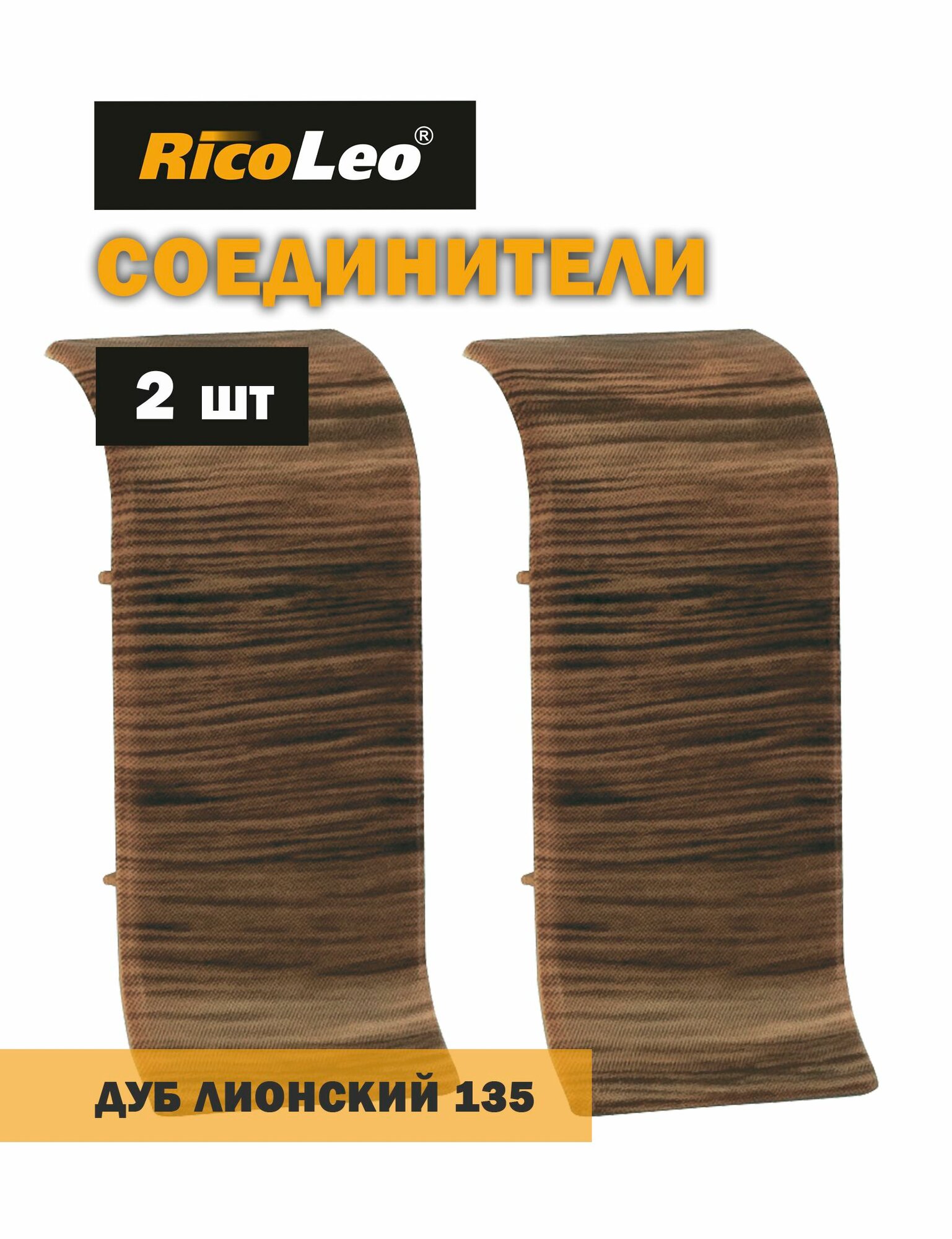 Соединители (переходники) 2 шт. к плинтусу ПВХ Rico Leo Дуб лионский 135