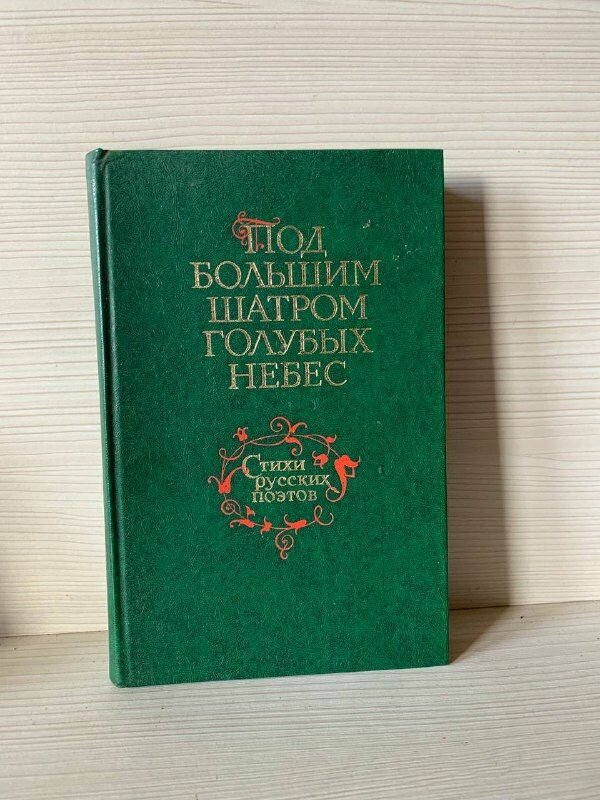 Под большим шатром голубых небес