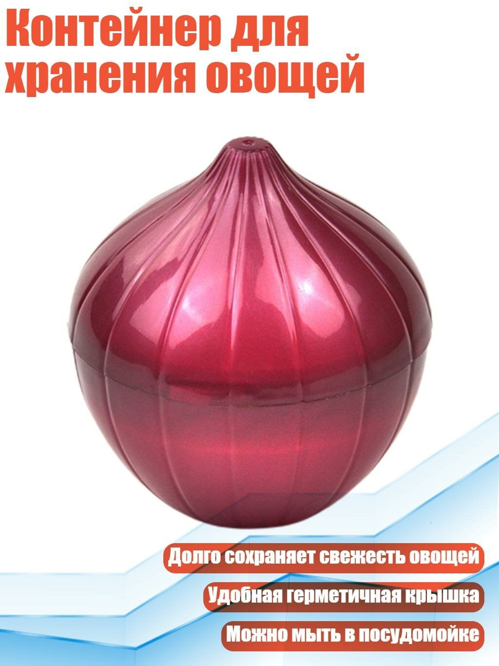 Контейнер для хранения овощей, Лук репчатый