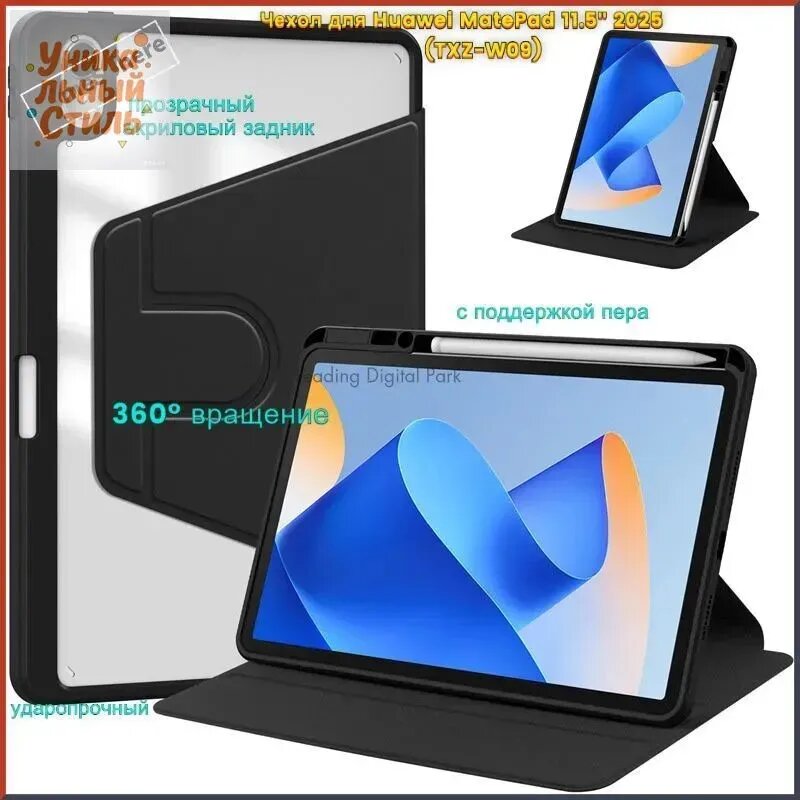Чехол-книжка для Huawei MatePad 11.5" 2025 (TXZ-W09) с поддержкой пера, прозрачный ударопрочный акриловый задник, 360 вращение, автосон/пробуждение, черный