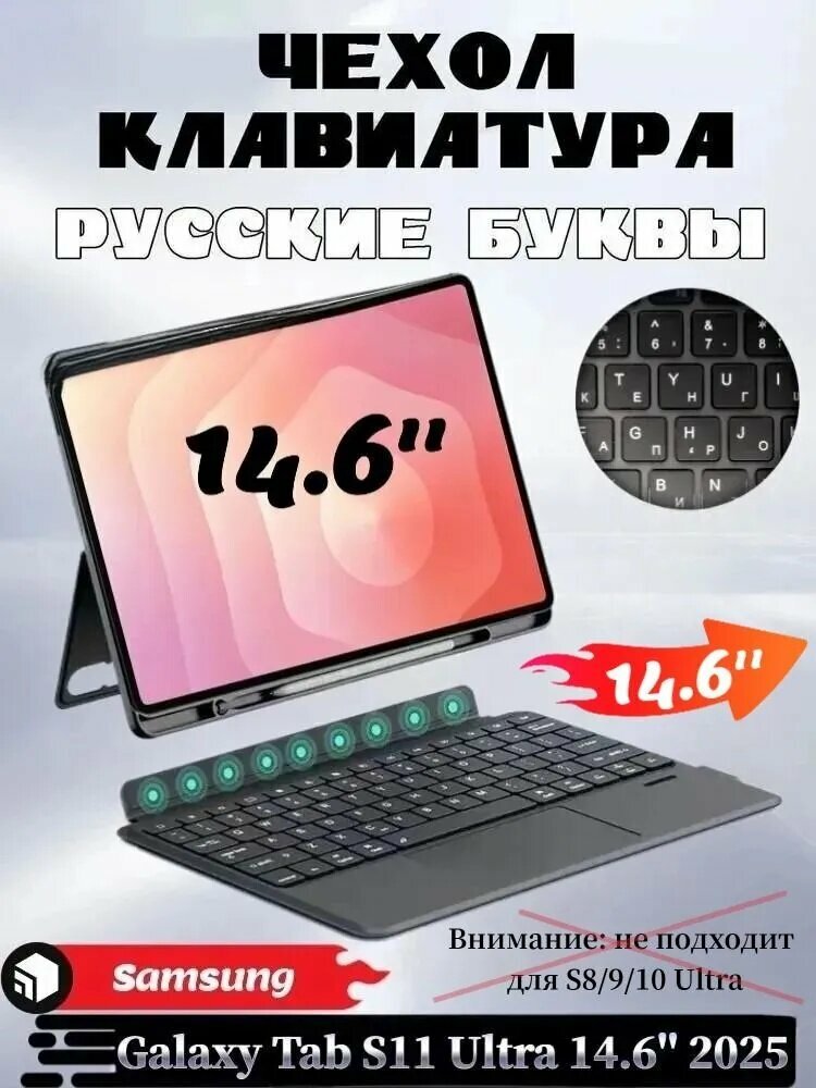 Для Samsung Galaxy Tab S11 Ultra 14.6' 2025 с защитным чехлом и беспроводной клавиатурой, магнитная съемная подставка, подсветка, тачпад, клавиатура на русском языке, черный