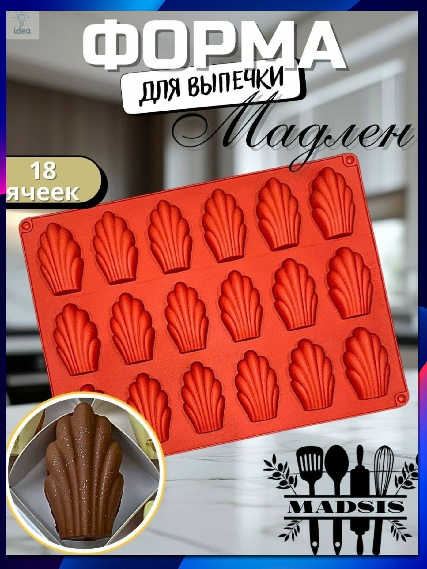 MADSIS, форма для выпечки Мадлен, 18 ячеек. Силиконовая форма для выпечки, 1 шт.