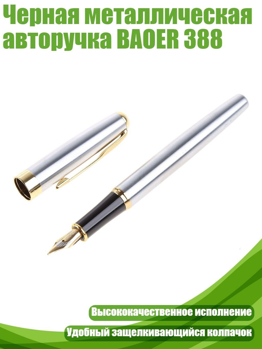 Черная металлическая авторучка BAOER 388, Серебро
