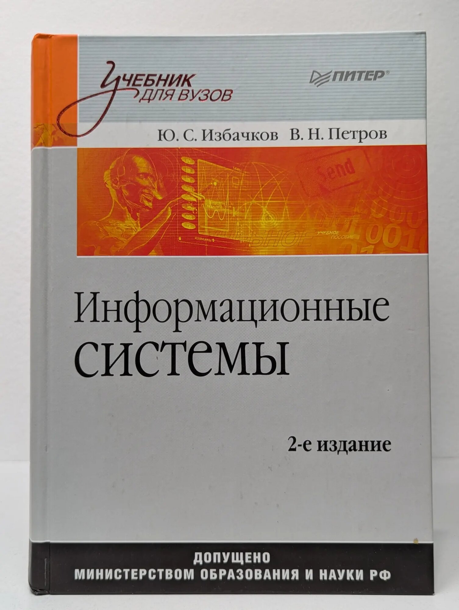 Информационные системы Избачков Юрий Сергеевич, Васильев Александр Алексеевич 2008