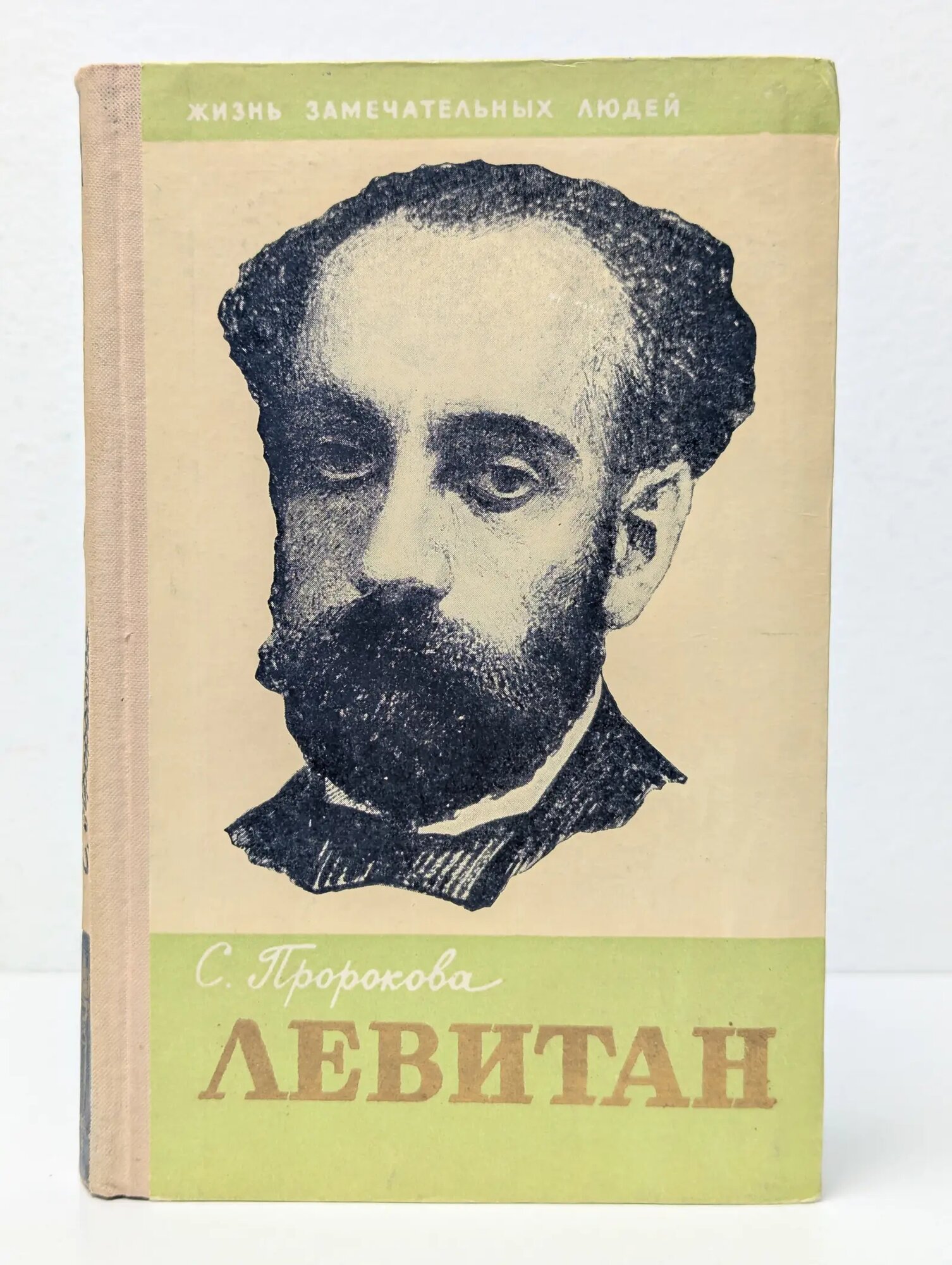Жизнь замечательных людей. Левитан Пророкова Софья Александровна 1960