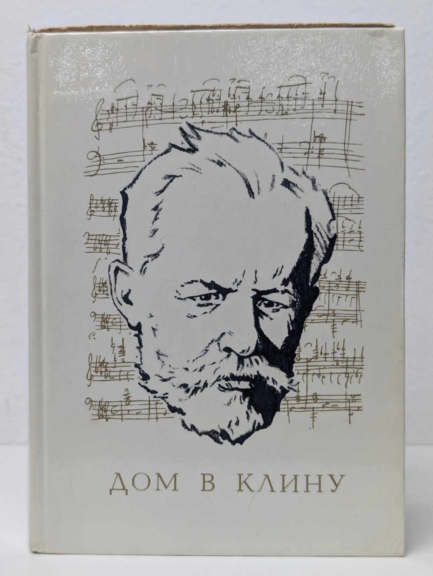 Дом в Клину Холодковский Владимир Вениаминович 1975