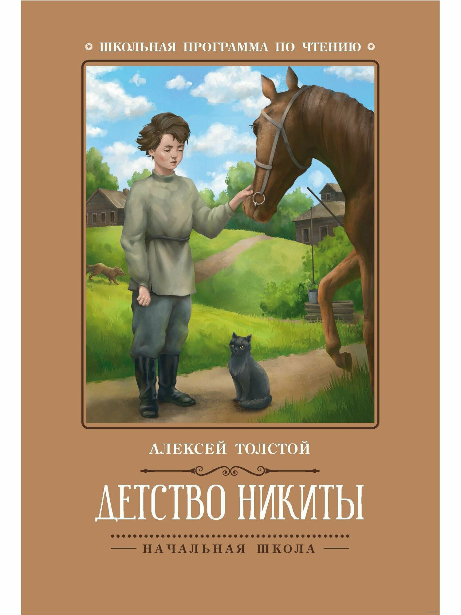 Детство Никиты Книга Толстой Алексей 0+