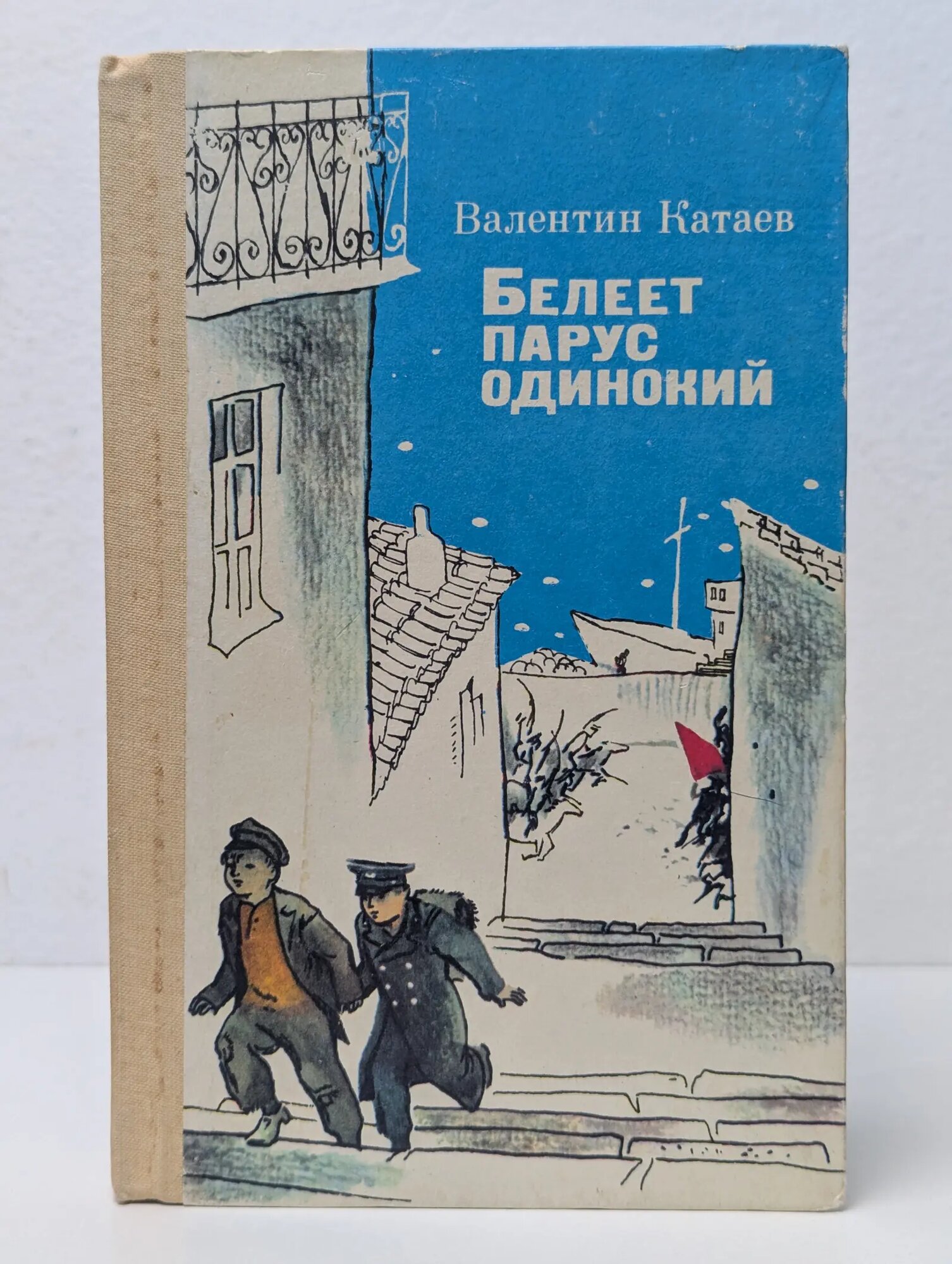 Белеет парус одинокий Катаев Валентин Петрович 1987