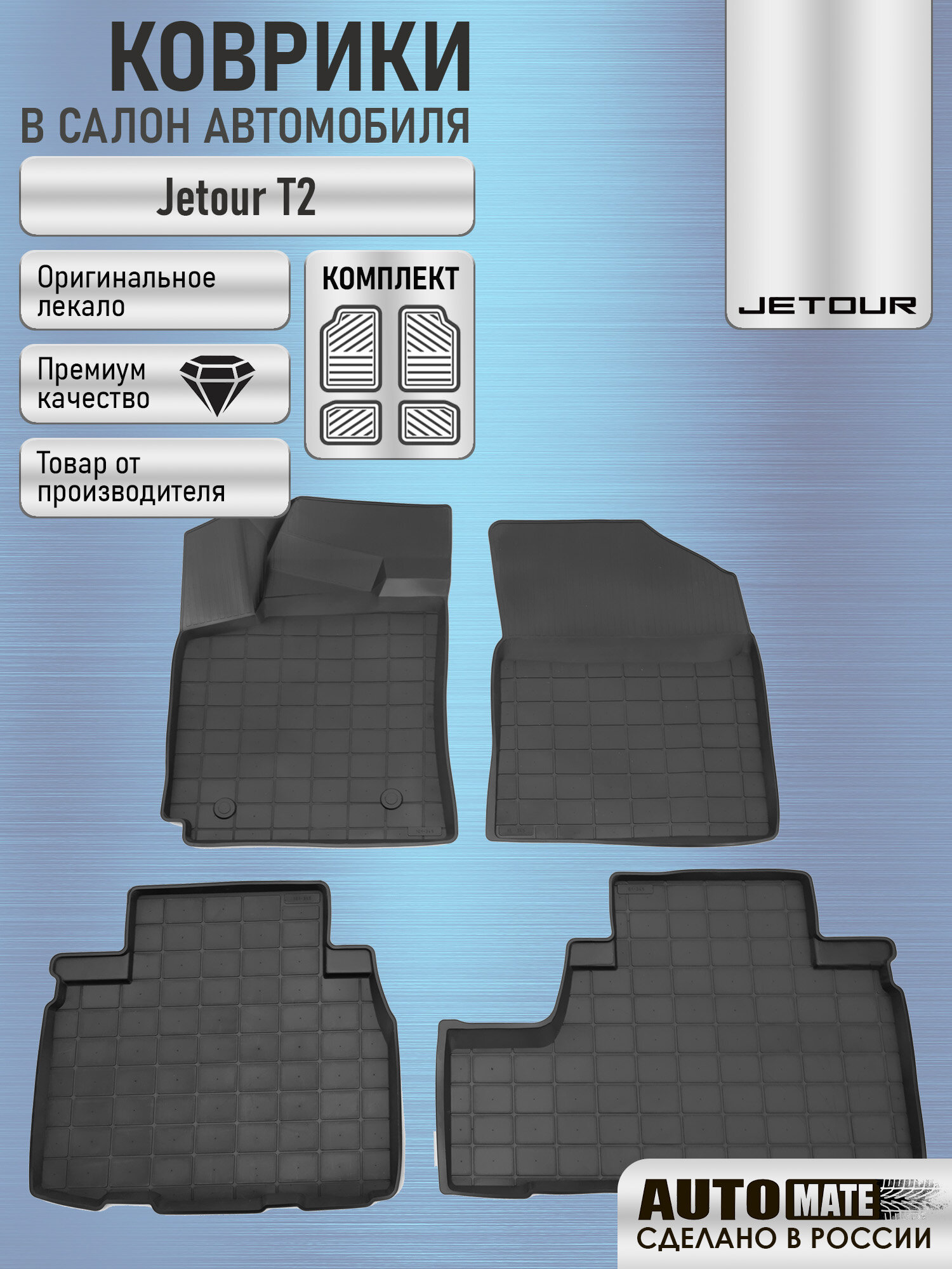 Коврики для салона Jetour T2, термоэластопласт, премиум качество, черный