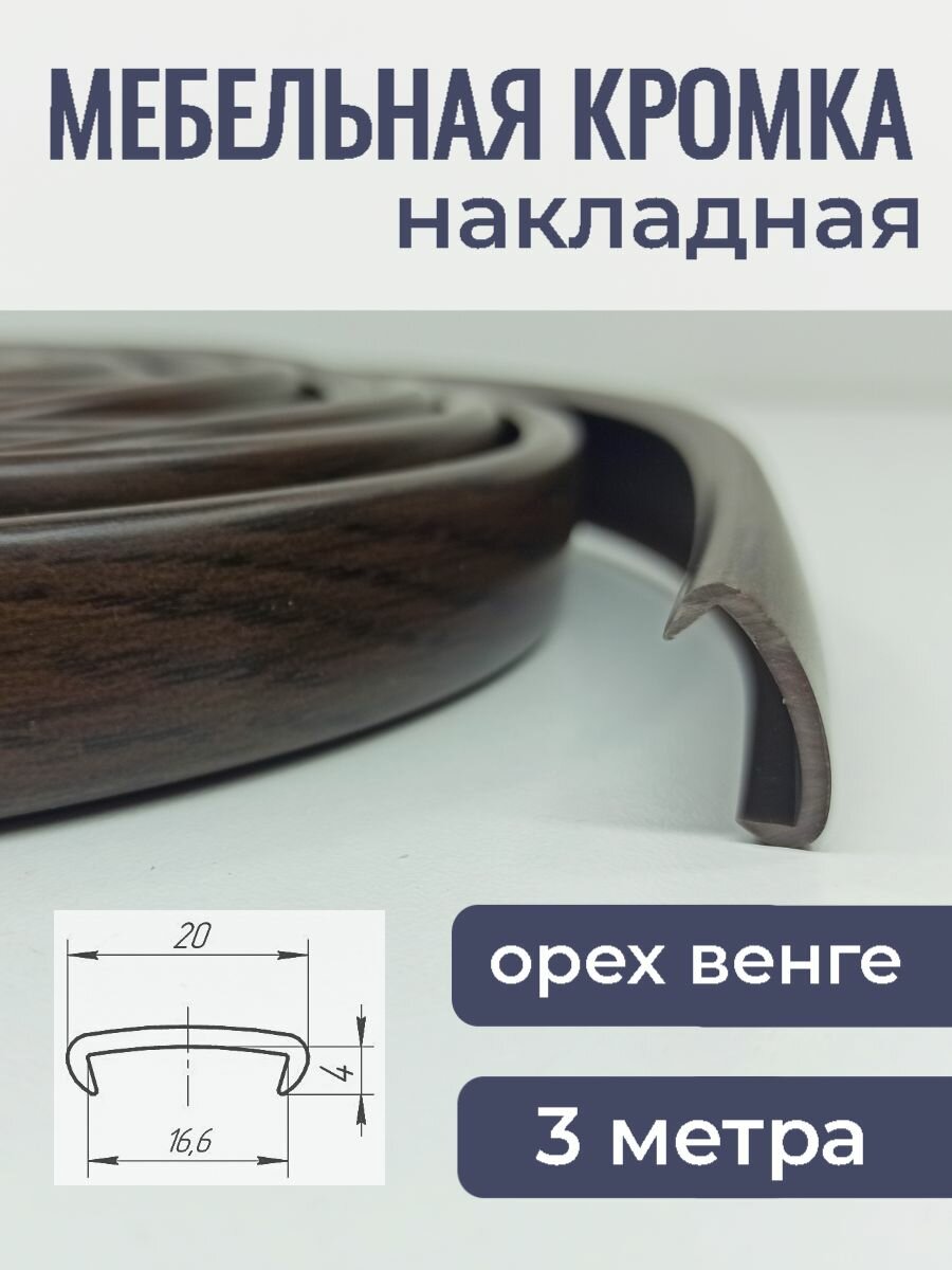Мебельная кромка ПВХ кант накладной 16 мм Орех венге 3 м