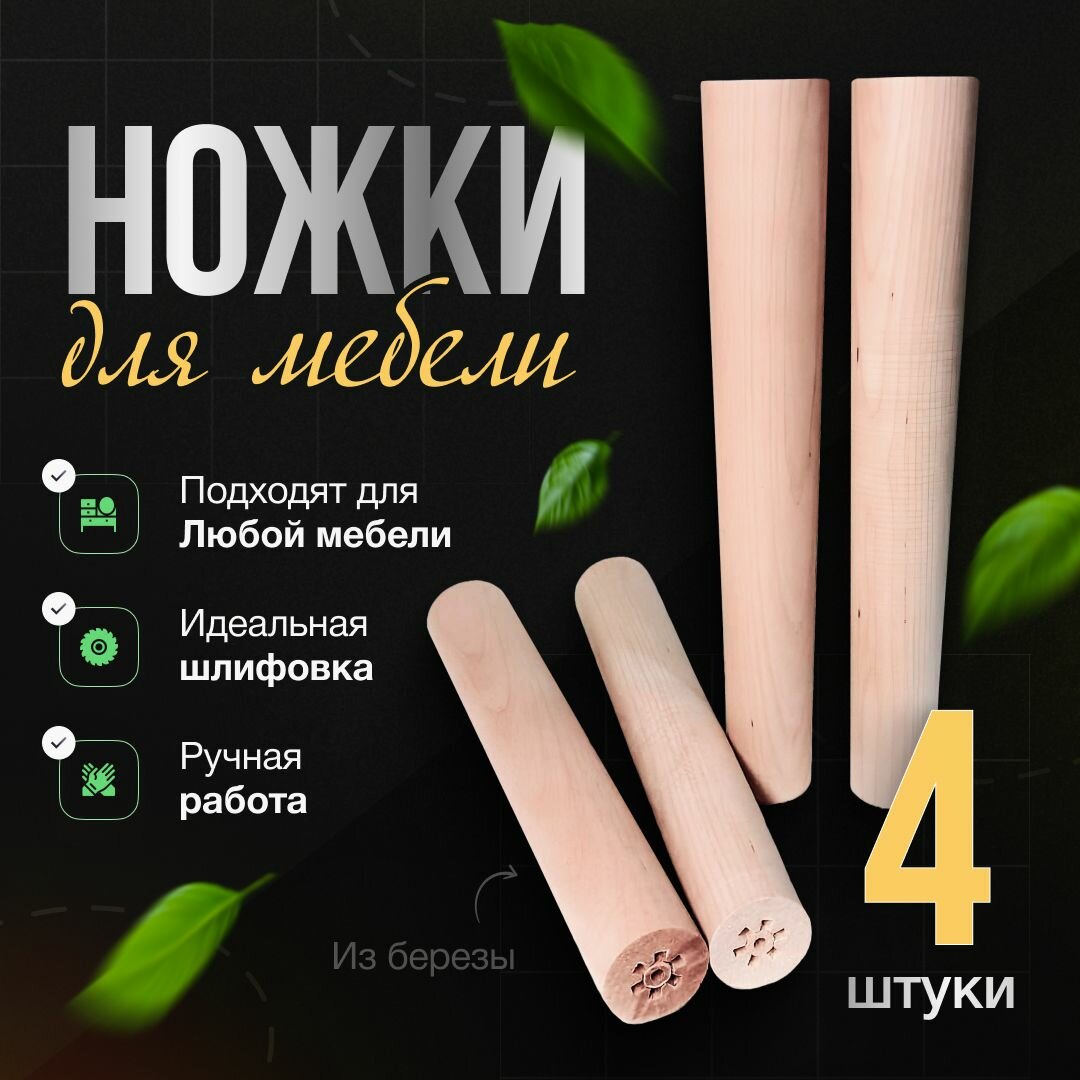 Ножки для мебели деревянные 25 см, 4 шт.