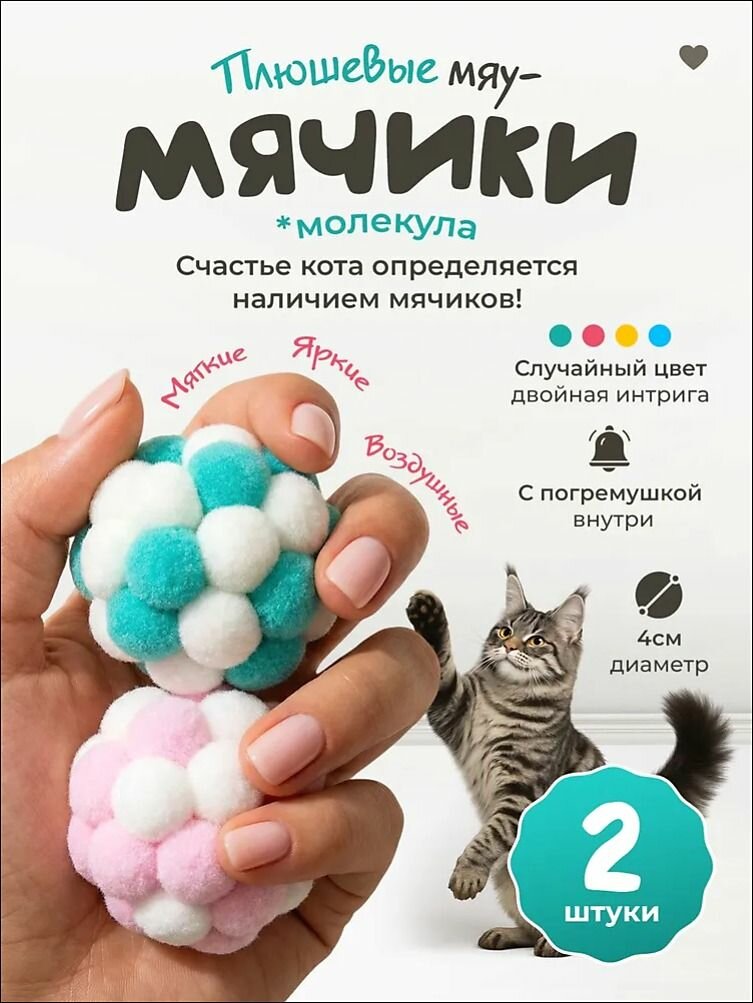 Игрушки для кошек / мягкие мячики с погремушкой / набор 2шт