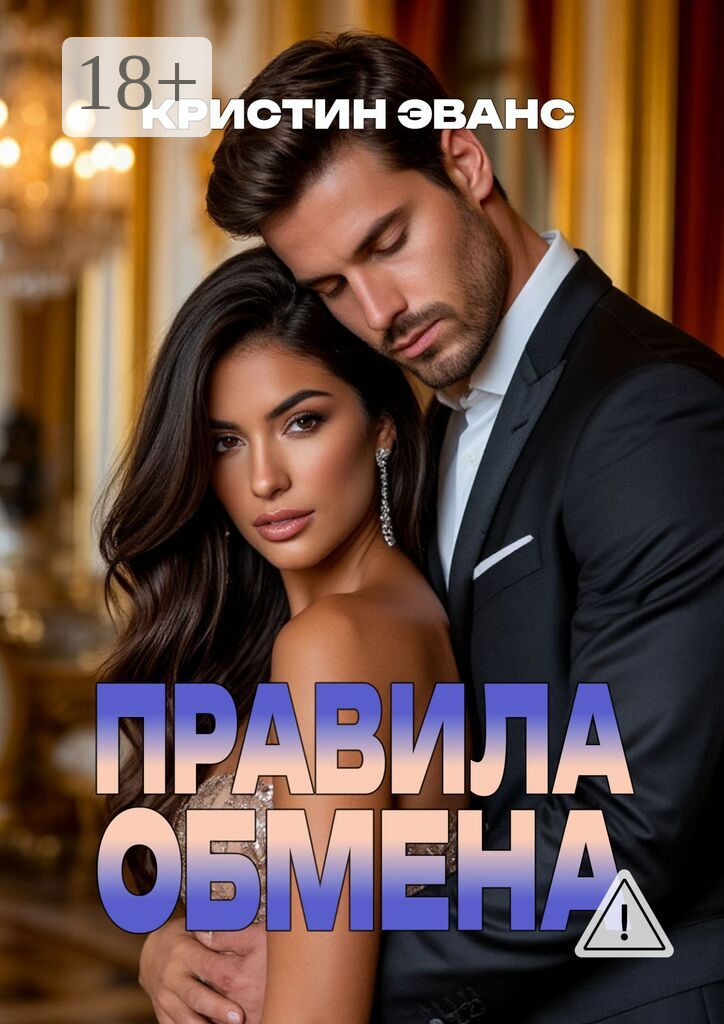 Правила обмена