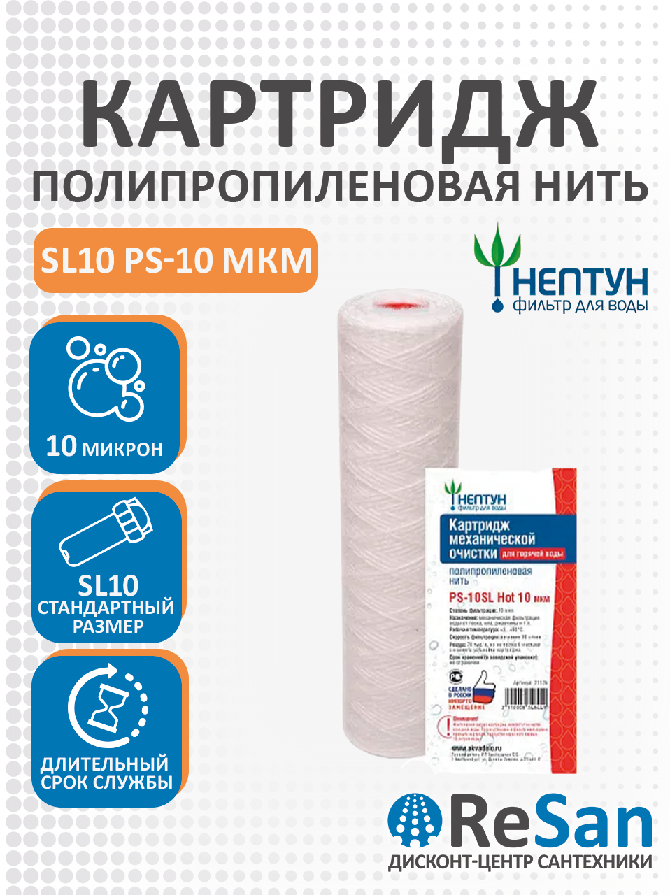 Картридж SL10 PS-10 мкм, полипропиленовая нить для горячей воды Нептун/Аквадело