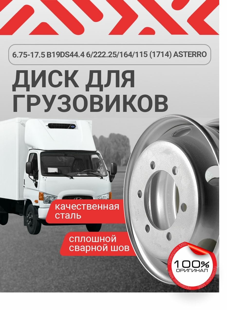 Грузовые диски Asterro 6.75x17.5 B19 DS44.4 6/222.25/164/115