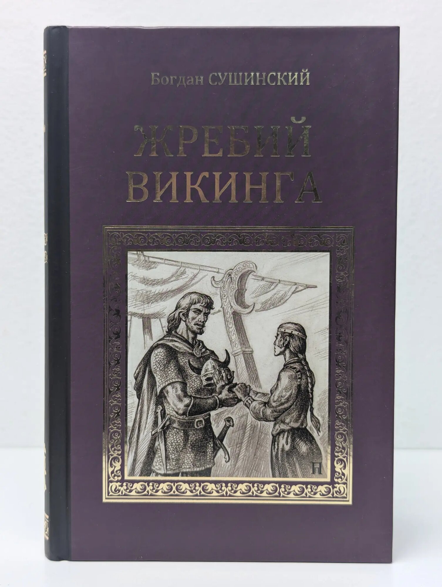 Серия исторических романов. Жребий викинга Сушинский Богдан Иванович 2014