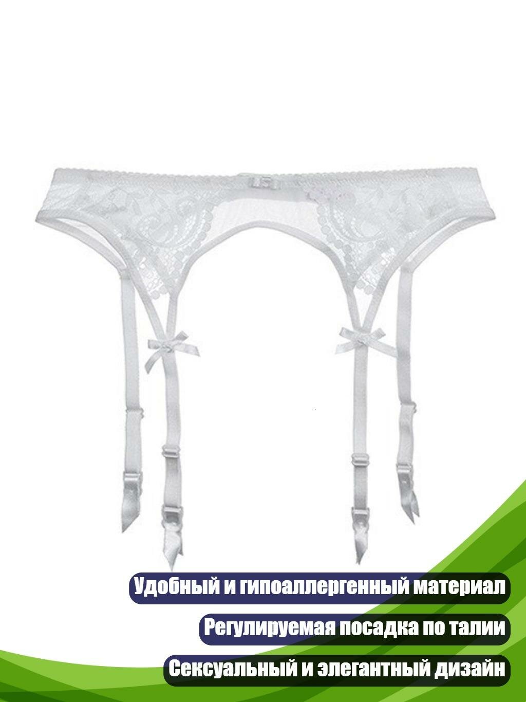 Женский пояс для чулок, Белый - S