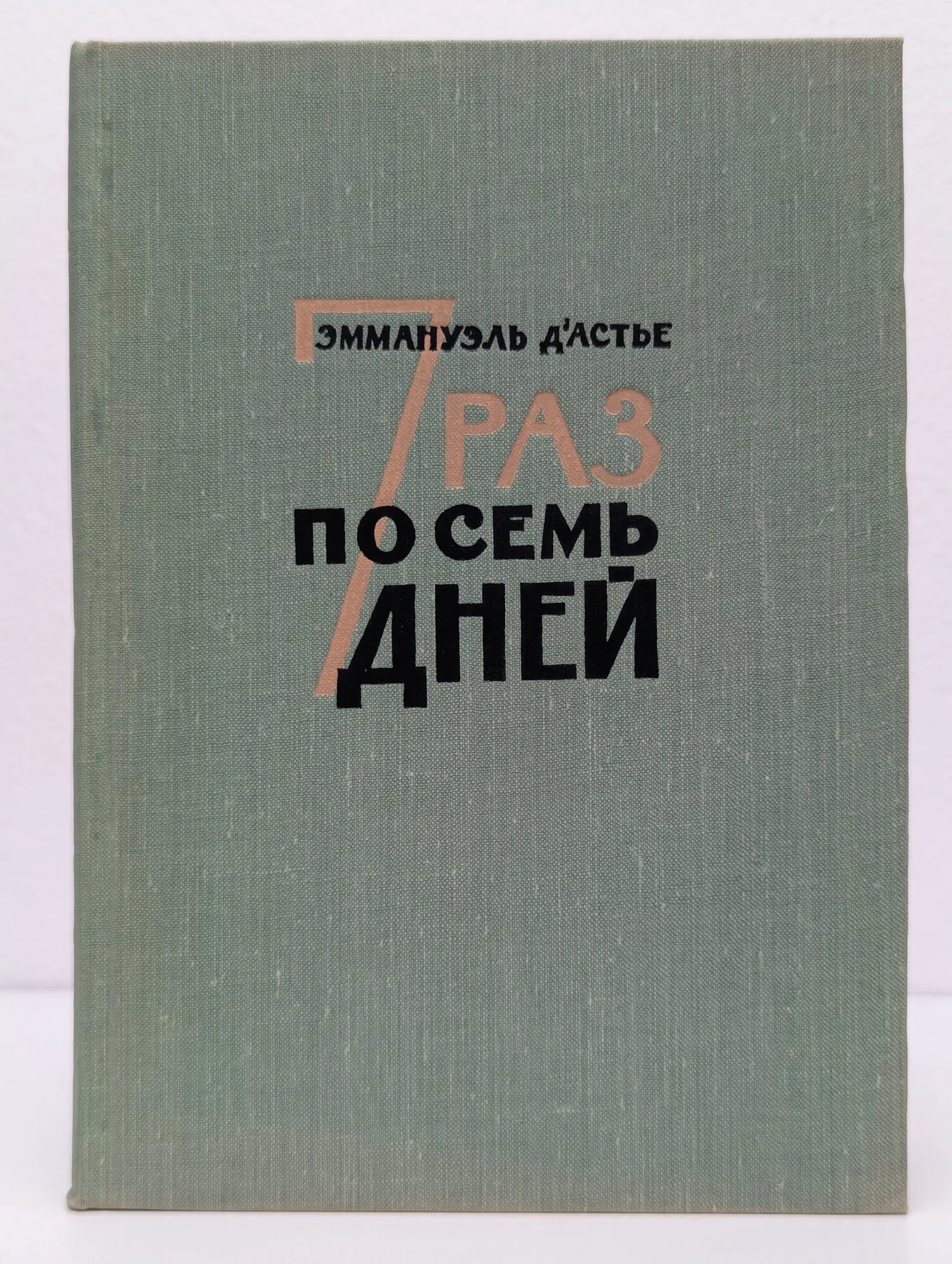 Семь раз по семь дней д'Астье Эммануэль 1961
