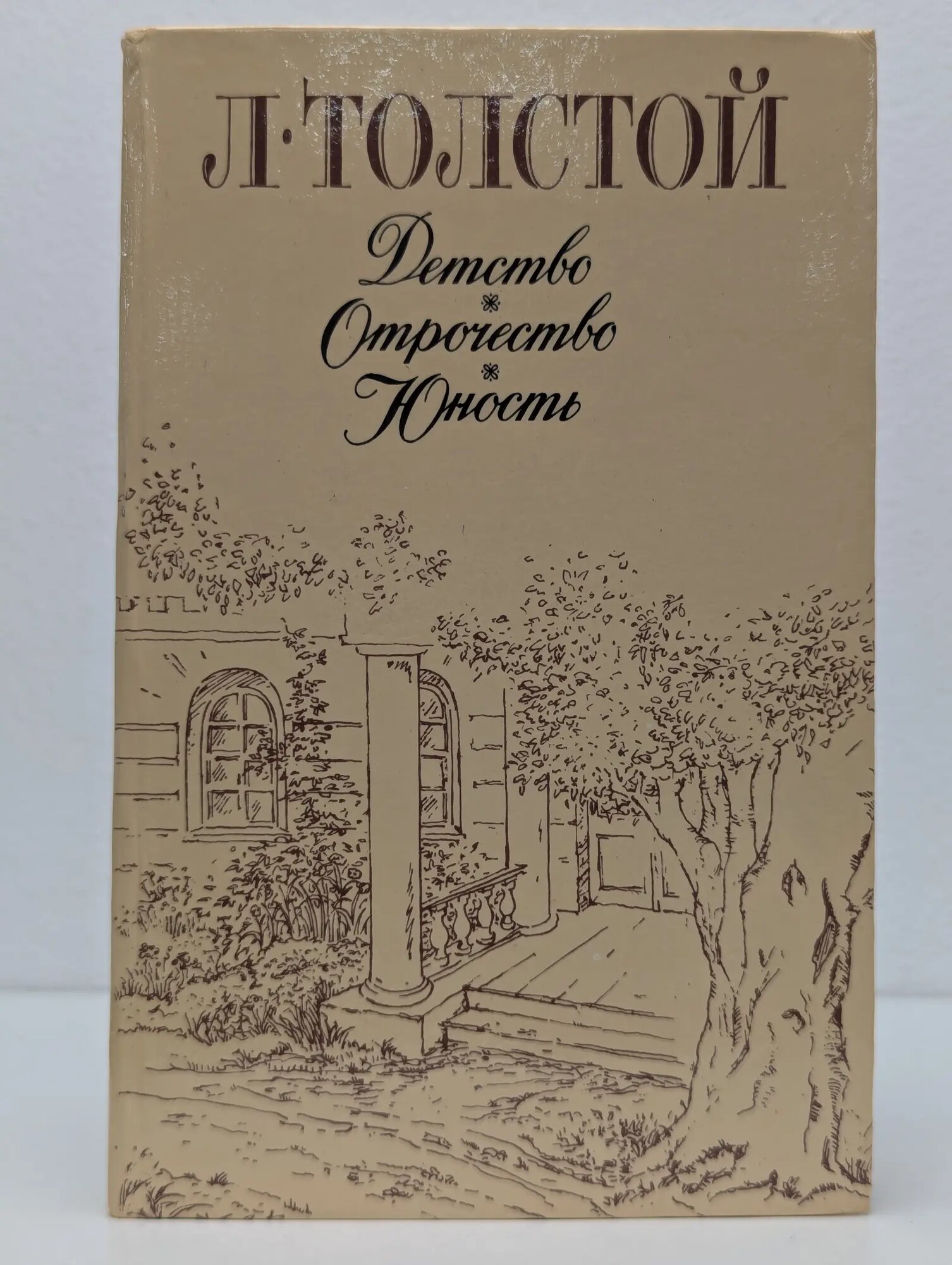 Детство. Отрочество. Юность Толстой Лев Николаевич 1987