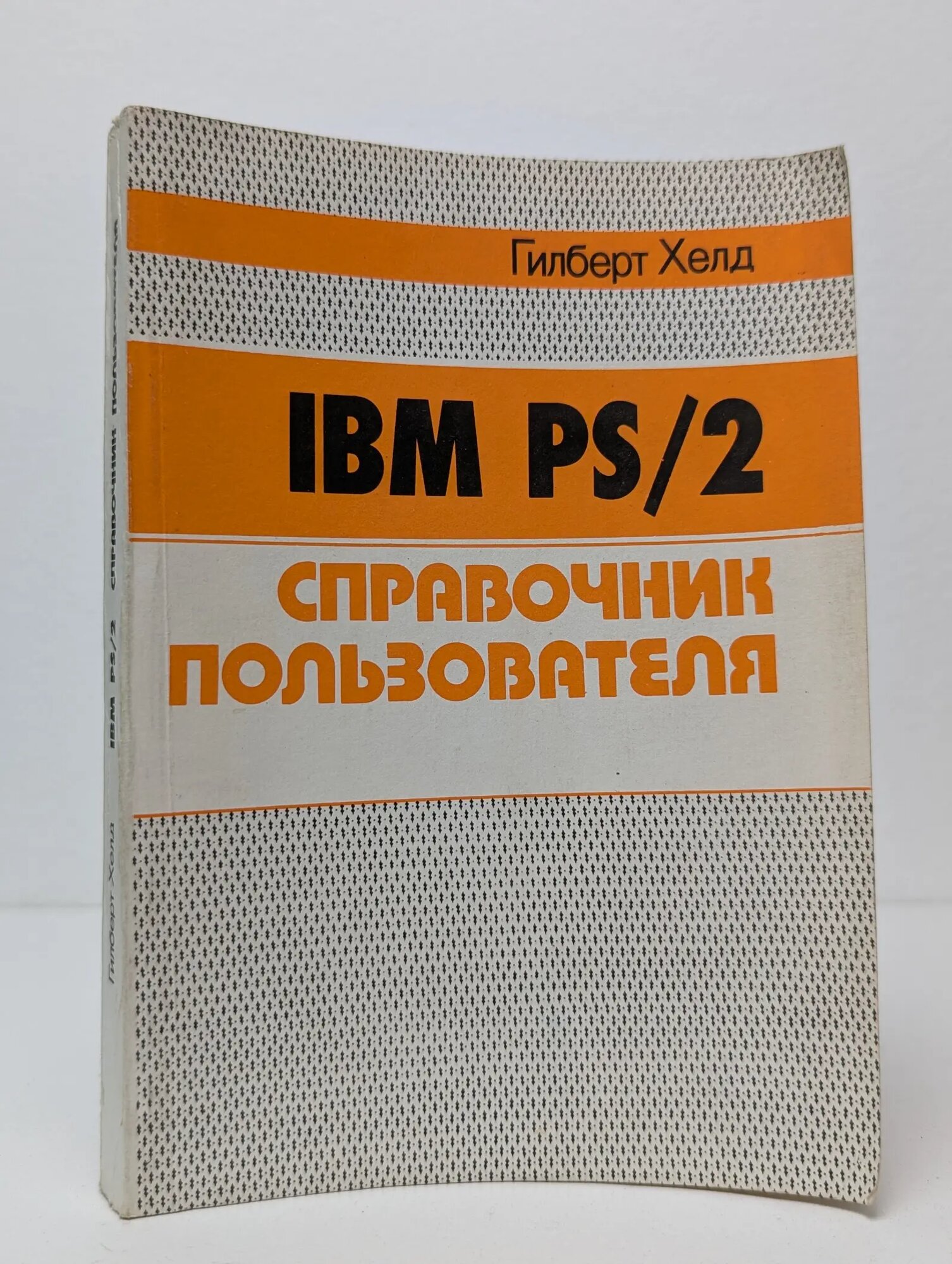IBM PS/2. Справочник пользователя Хелд Гилберт 1993