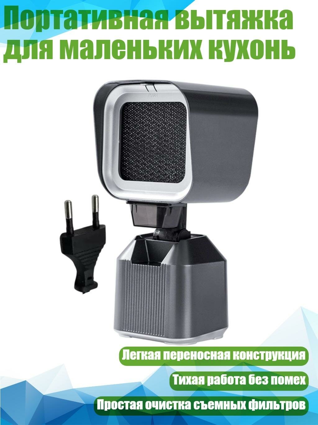 Портативная вытяжка для маленьких кухонь, темно-серый