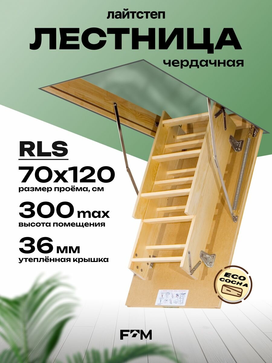 Лестница чердачная трансформер LITESTEP (Лайтстеп) RLS 70*120*300 см деревянная с утепленной крышкой люком для дома и дачи