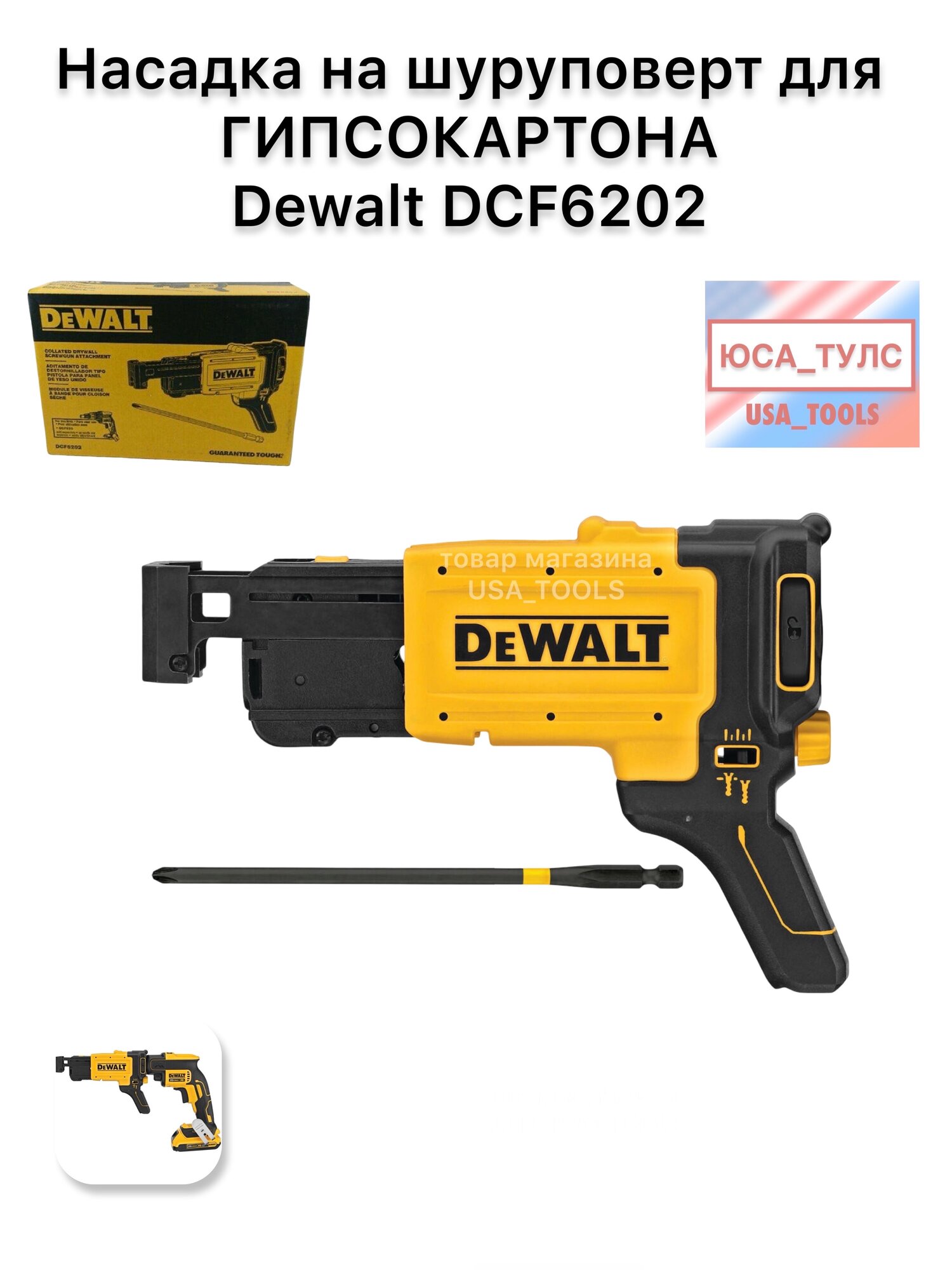 Насадка на шуруповерт для гипсокартона квадрат 1/4 Dewalt DCF6202
