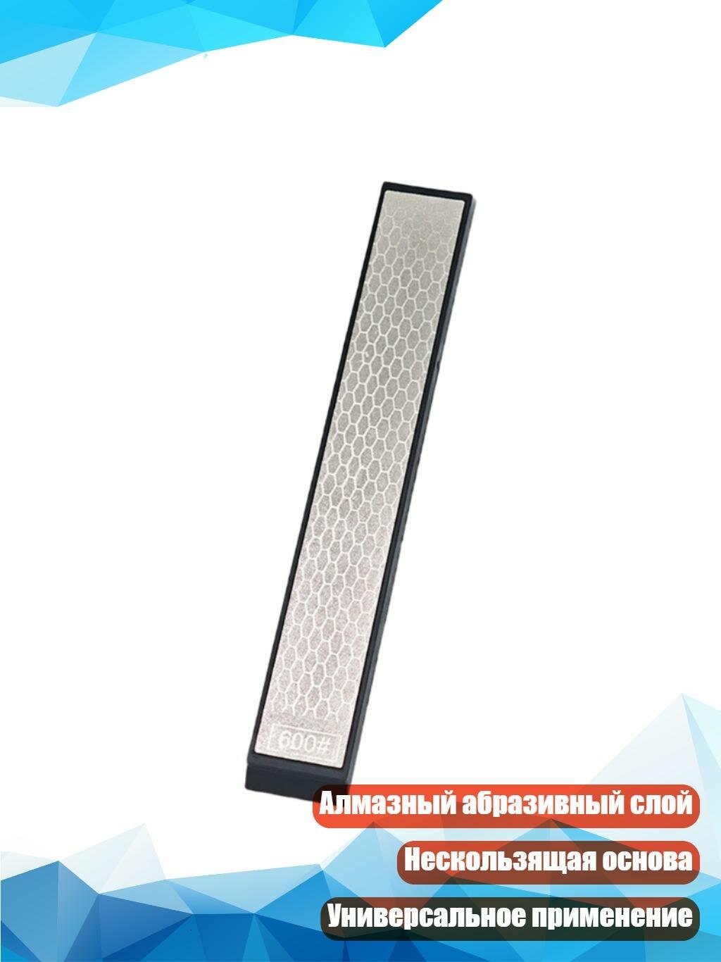 Абразивная алмазная пластина для заточки лезвий, 600