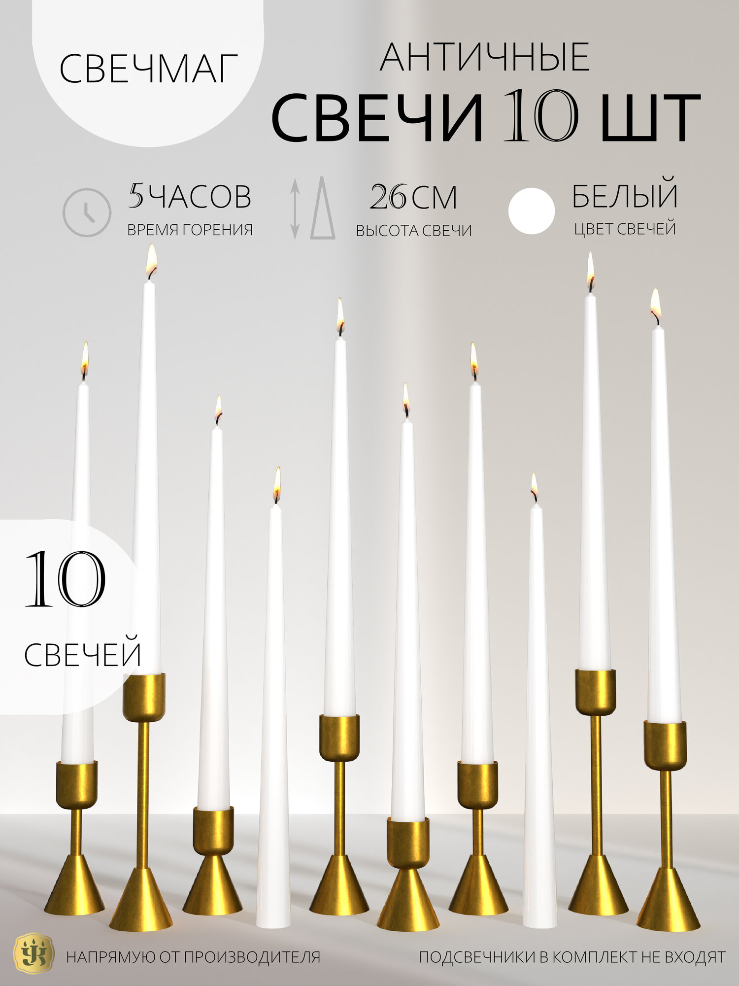 Свечи античные белые H26см столовые, набор 10 шт, Свечмаг