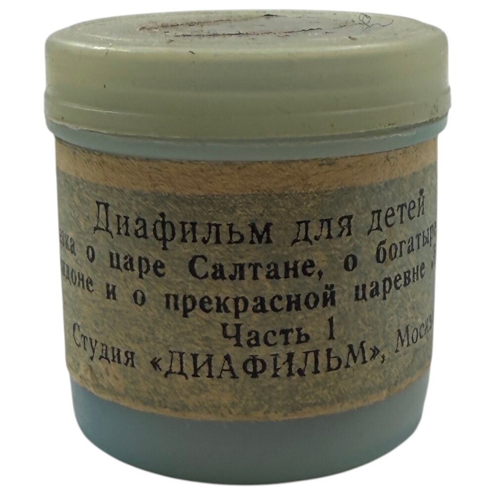 Диафильм "Сказка о царе Салтане", Пушкин А. С, часть 3, 1964 г, Москва