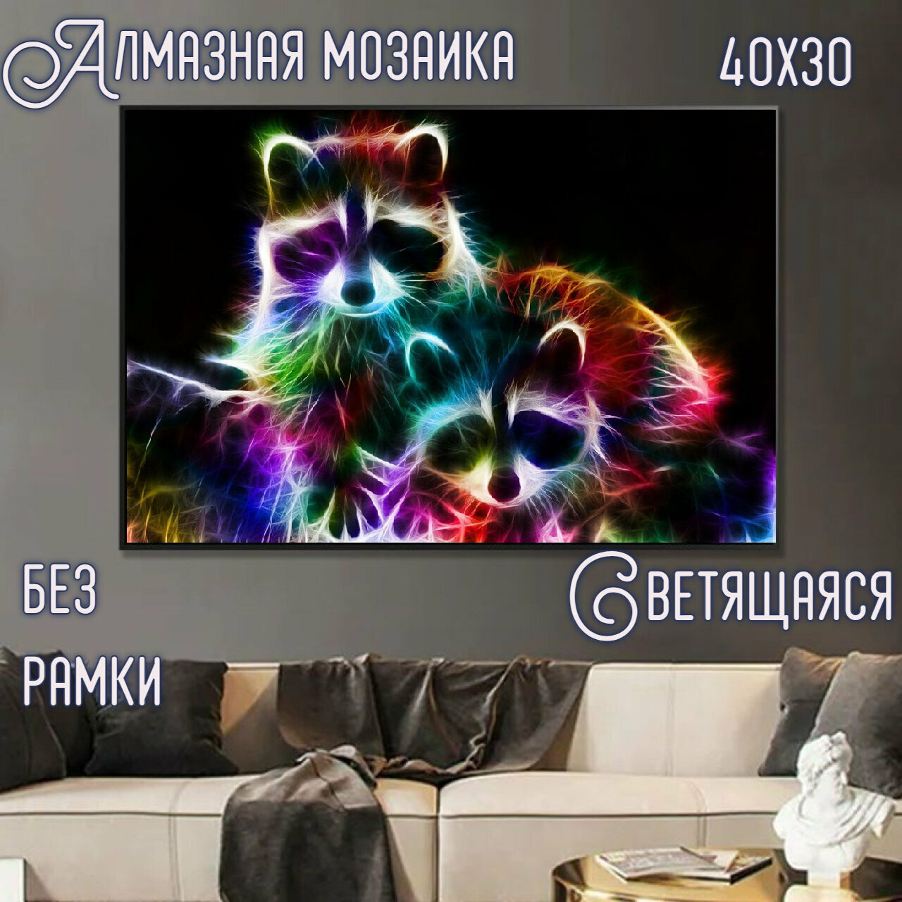 Алмазная мозаика без подрамника Картина стразами "Еноты" 35*25 см