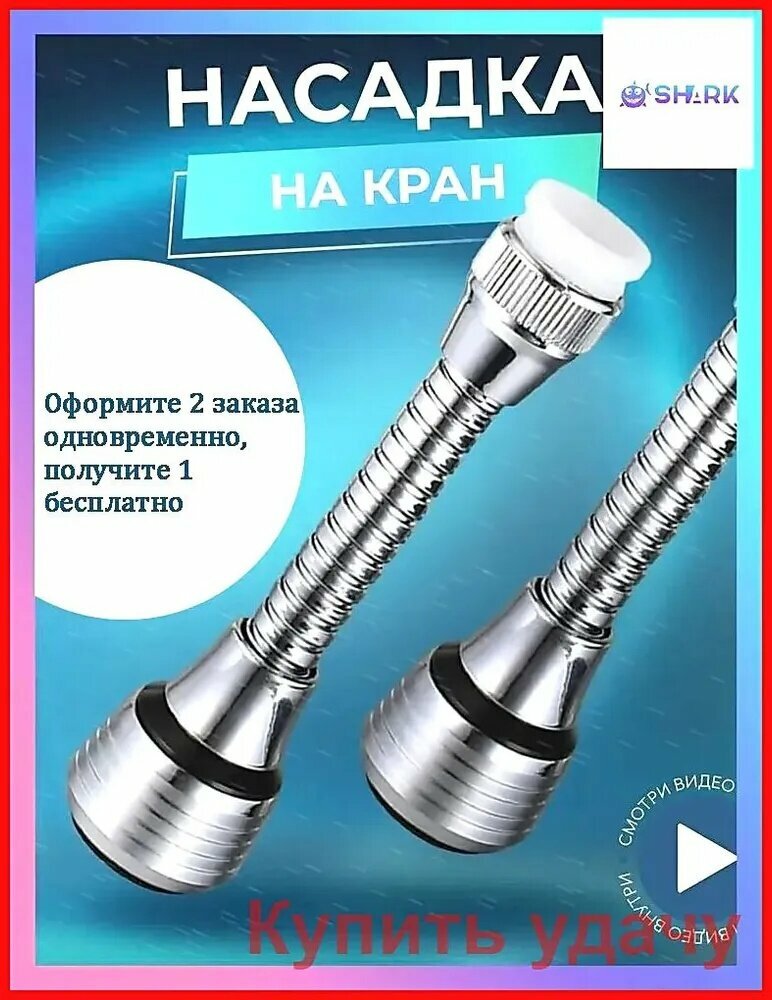 Насадка шланг на кран Masak / аэратор смесителя для экономии воды 2 шт