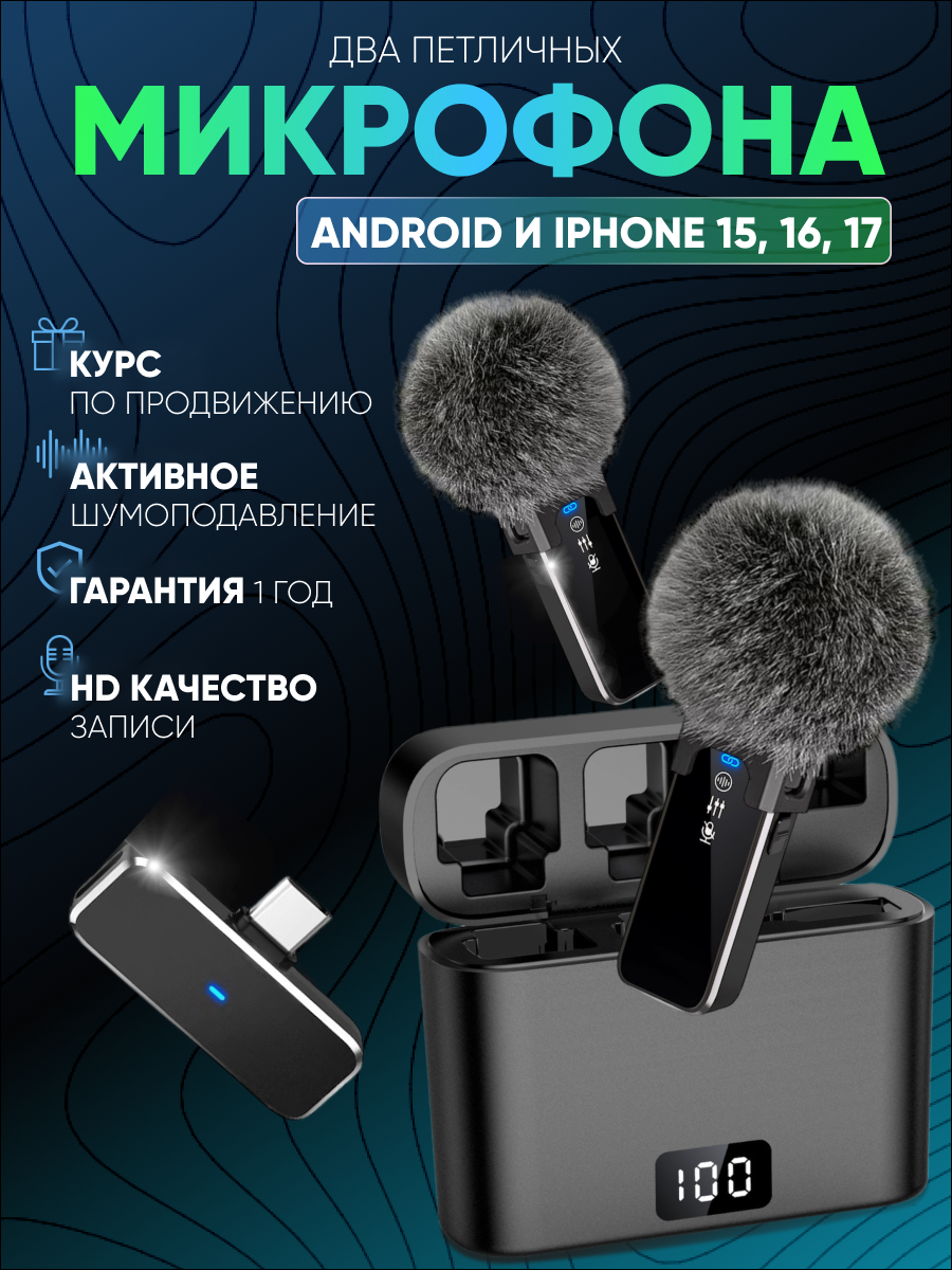 Микрофон петличный для Iphone 15, 16, 17 и Android беспроводной 2 штуки. Разъем Type-C