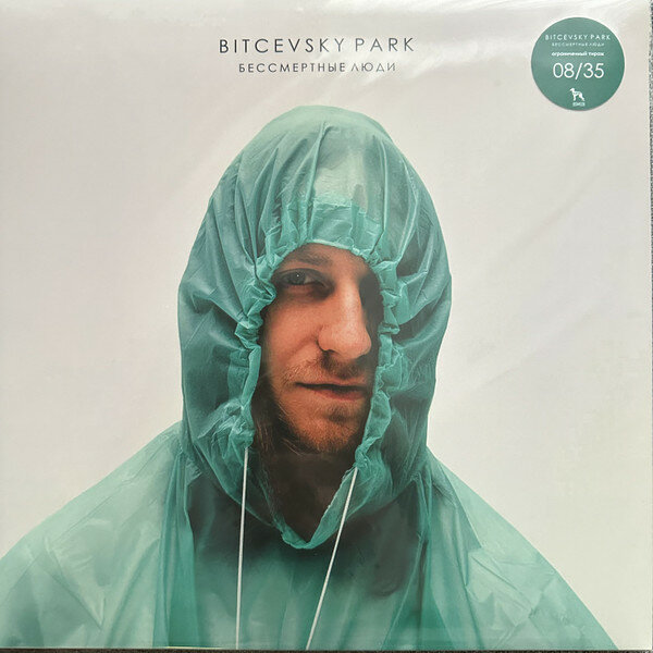 Bitcevsky Park. Бессмертные Люди (виниловая пластинка) LP