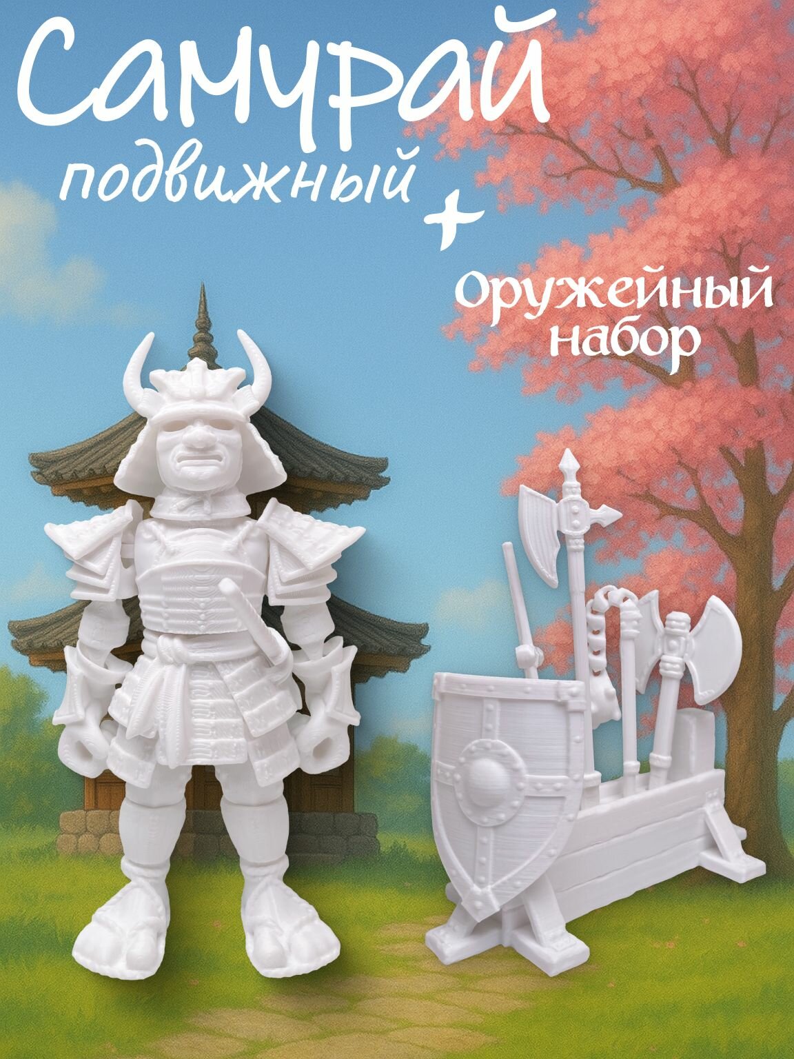Самурай + оружейный набор