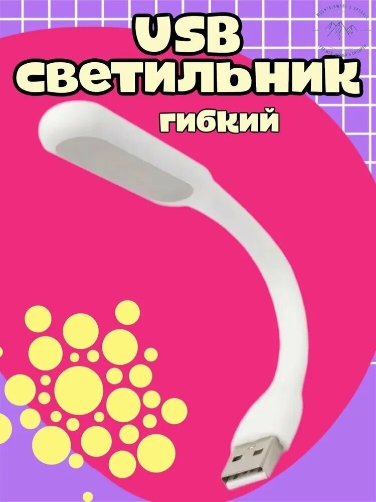 Гибкий светодиодный USB светильник фонарик для компьютера