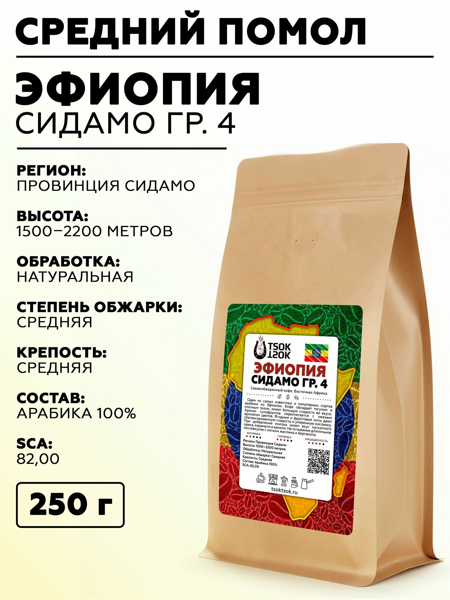 Кофе молотый Эфиопия Сидамо грейд 4, средний помол свежей обжарки, TSOK TSOK, 250 гр. арабика 100%