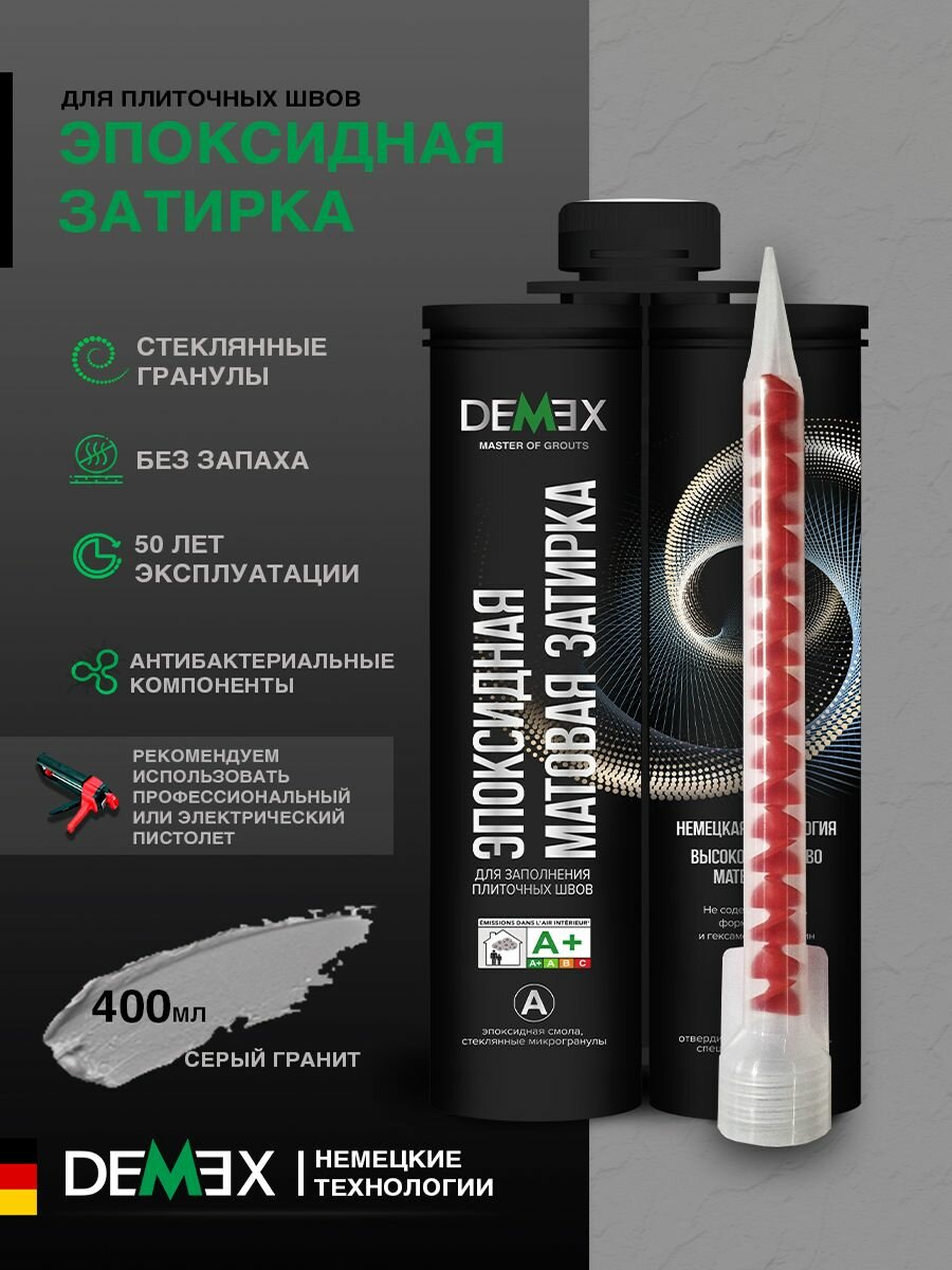 Затирка эпоксидная двухкомпонентная матовая Demex (400гр) серый гранит 311