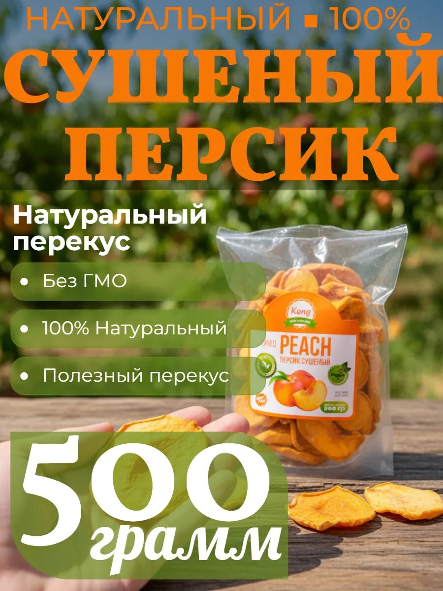 Персик сушёный. Натуральный состав. Полезный перекус, удобная упаковка.