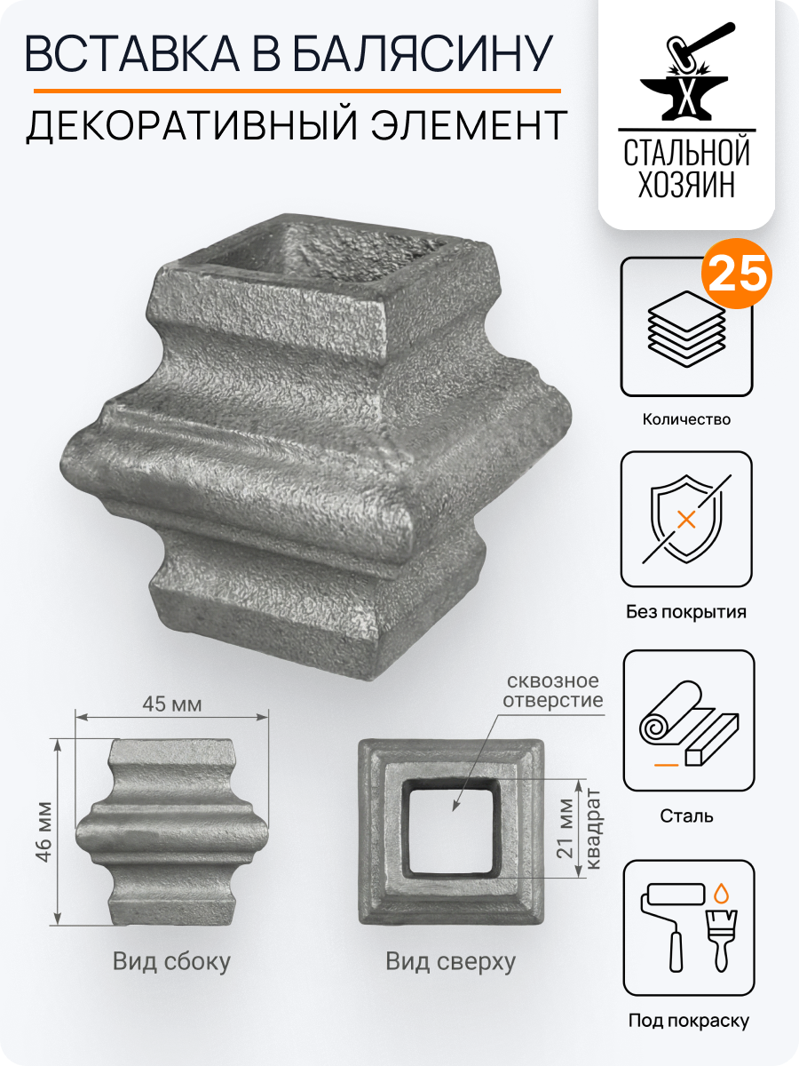 25 шт. Декоративный кованый элемент Вставка в балясину 46х45 мм