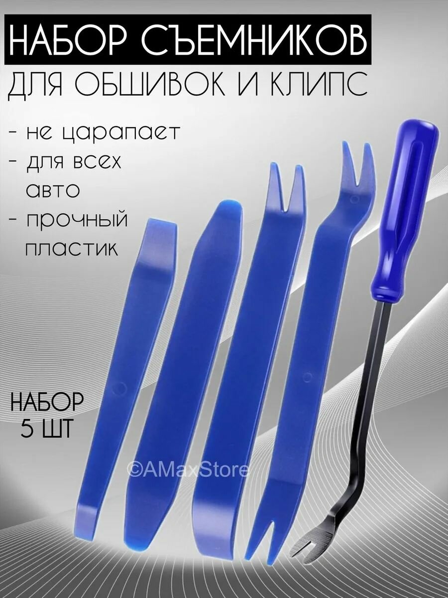 Лопатки для снятия обшивки набор 5 шт; съемник клипс автомобильных для демонтажа обшивки снятие пистонов