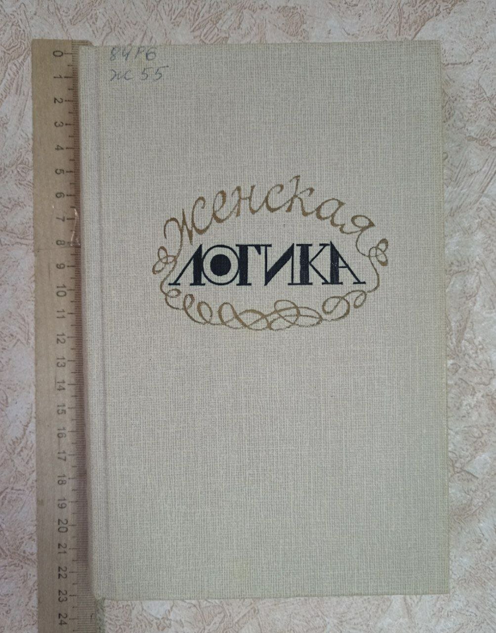 Женская логика. Повести, рассказы