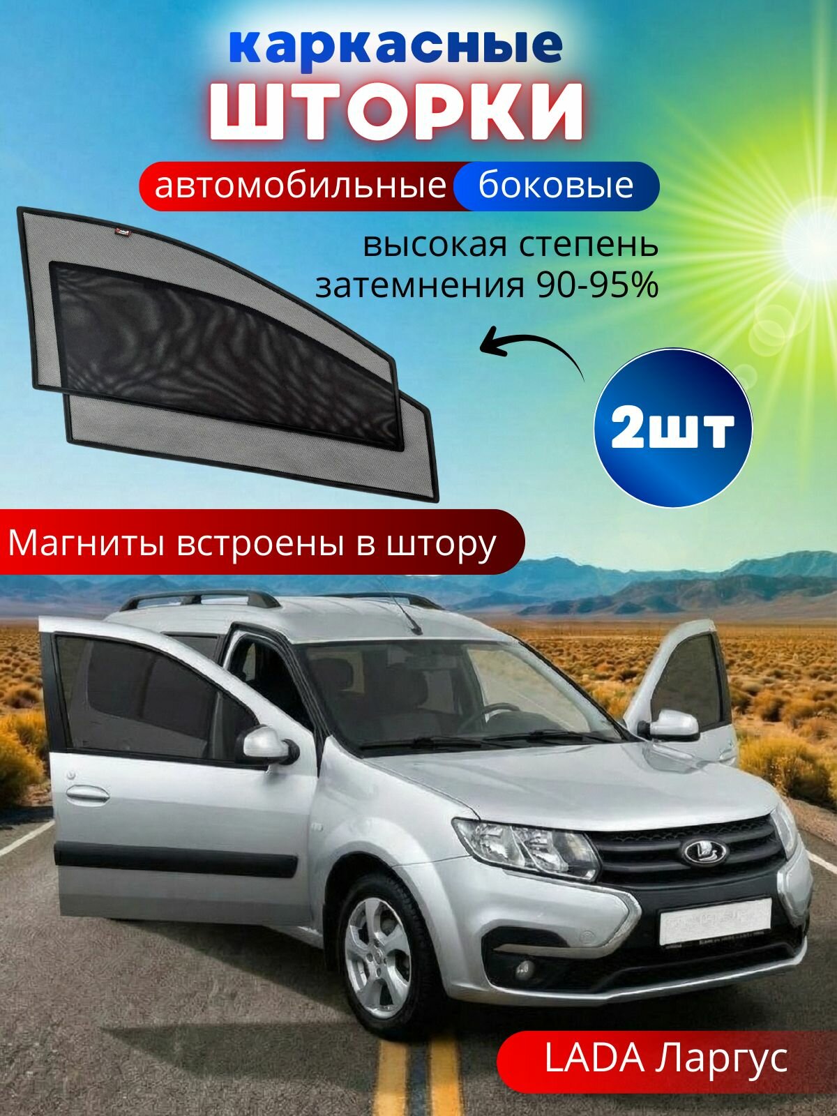 Шторки в машину от солнца на боковые стекла LADA Ларгус, 2 шт, каркасные солнцезащитные шторки передних дверей, на встроенных магнитах, высокая степень затемнения 90-95%.