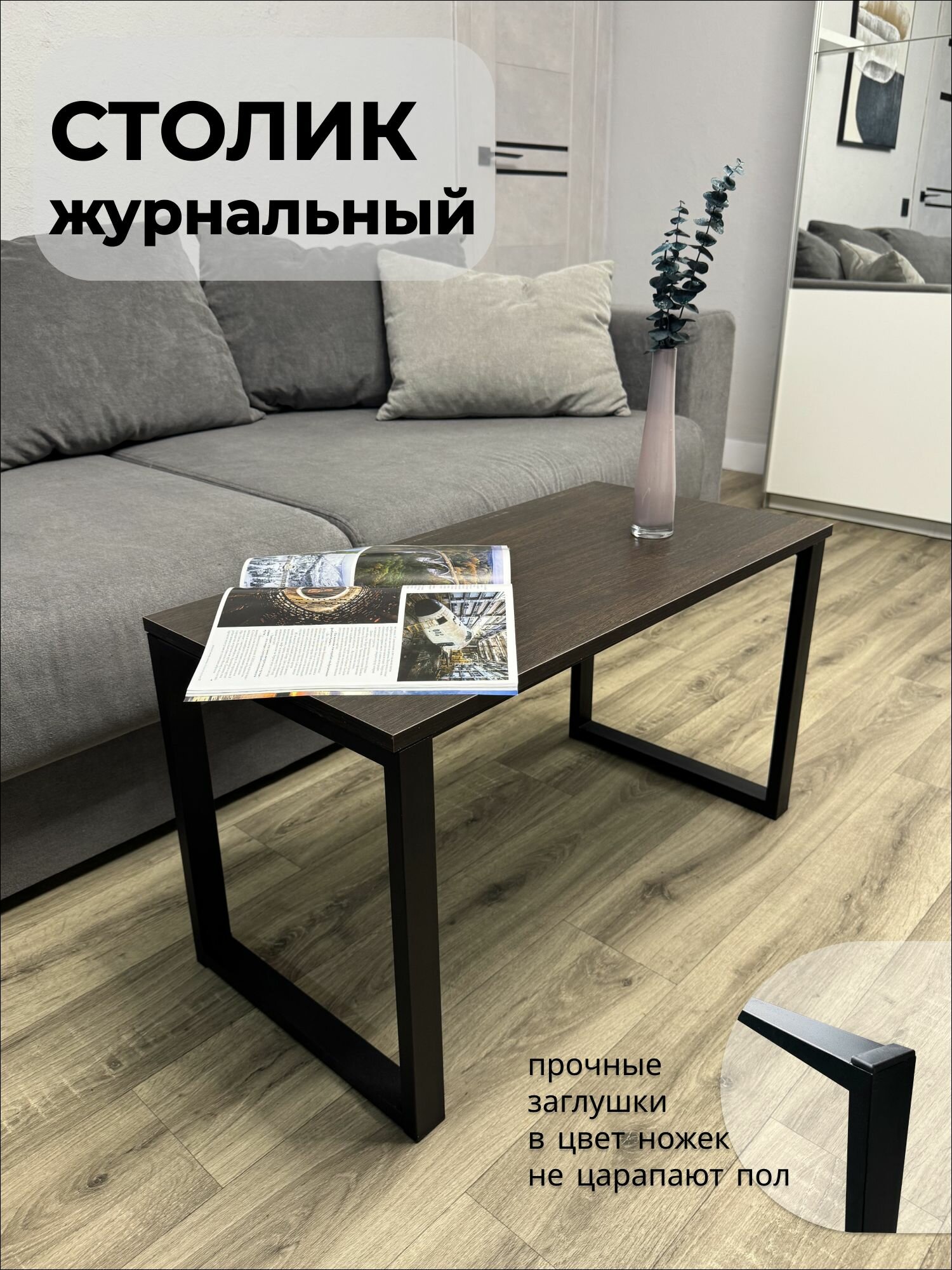 Столик журнальный на металлическом каркасе