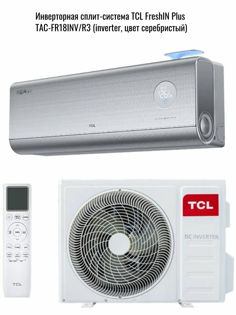 Инверторная сплит-система TCL FreshIN 3.0 TAC-FR18INV/R3 (inverter, цвет серебристый)