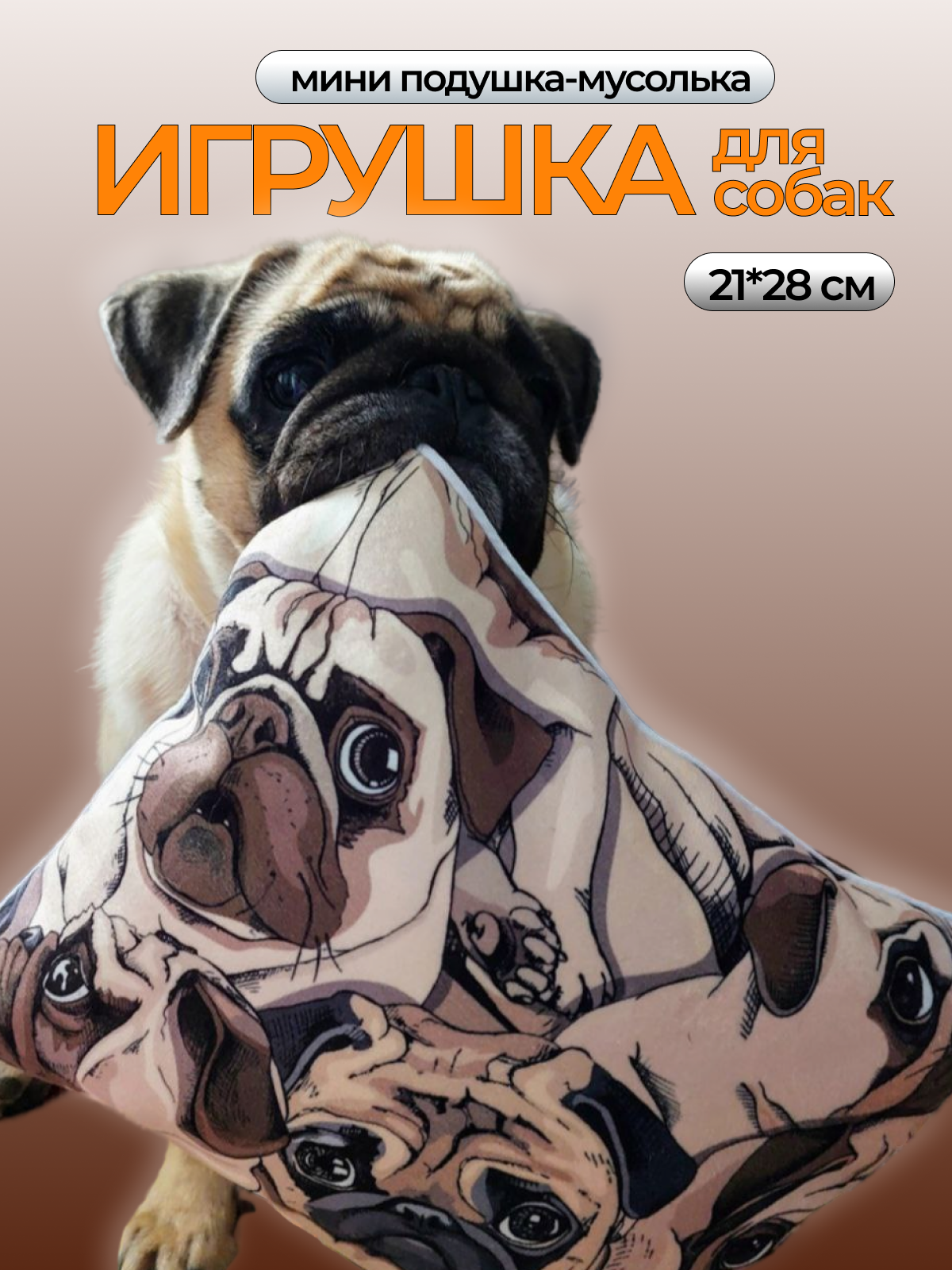 Игрушка для собак OTANUKI "Мусолька", с принтом мопса, коричневая