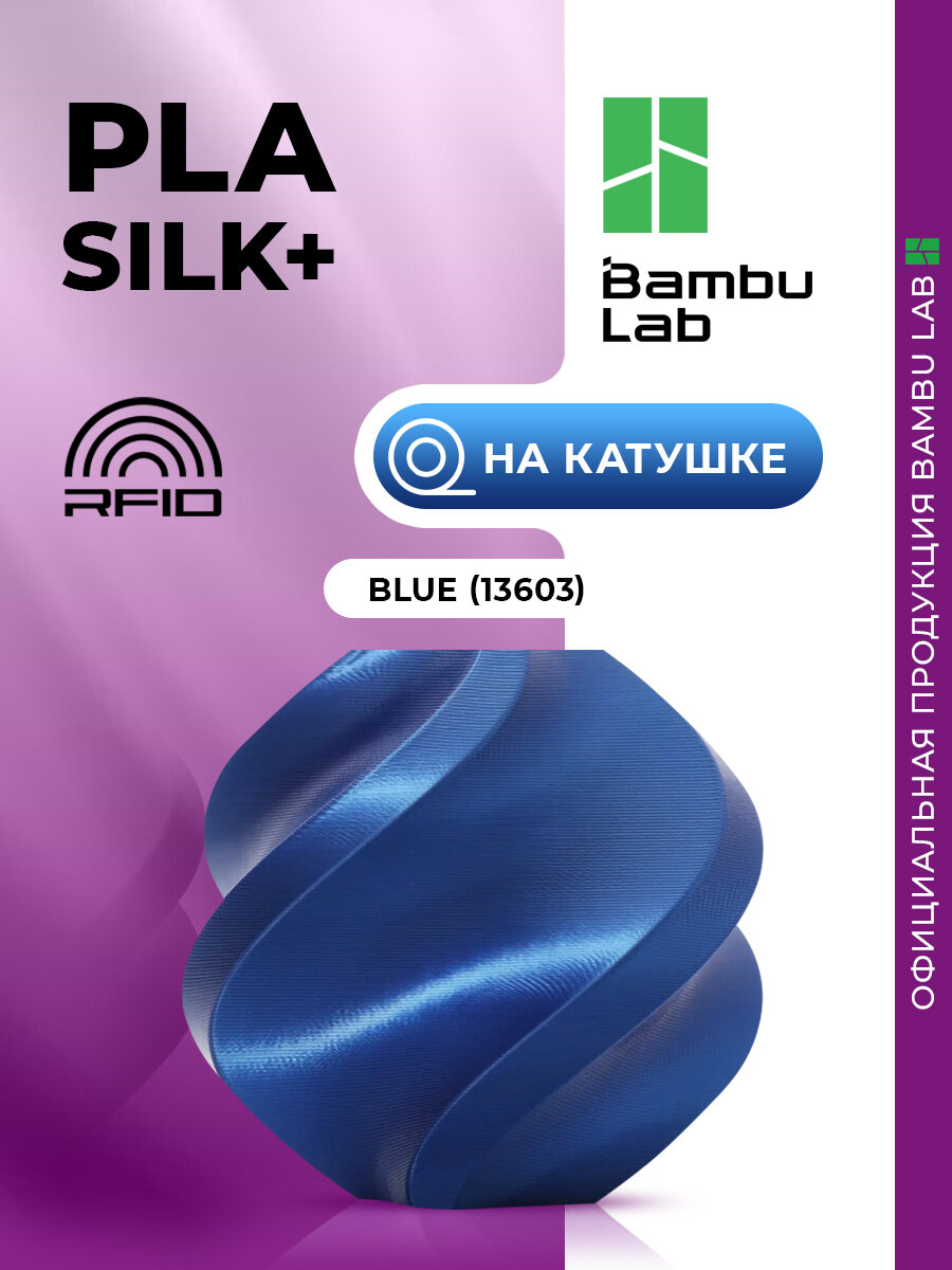 PLA Silk+ пластик Bambu Lab для 3D принтера, 1.75 мм, Синий (шёлковый), 1 кг (13603)