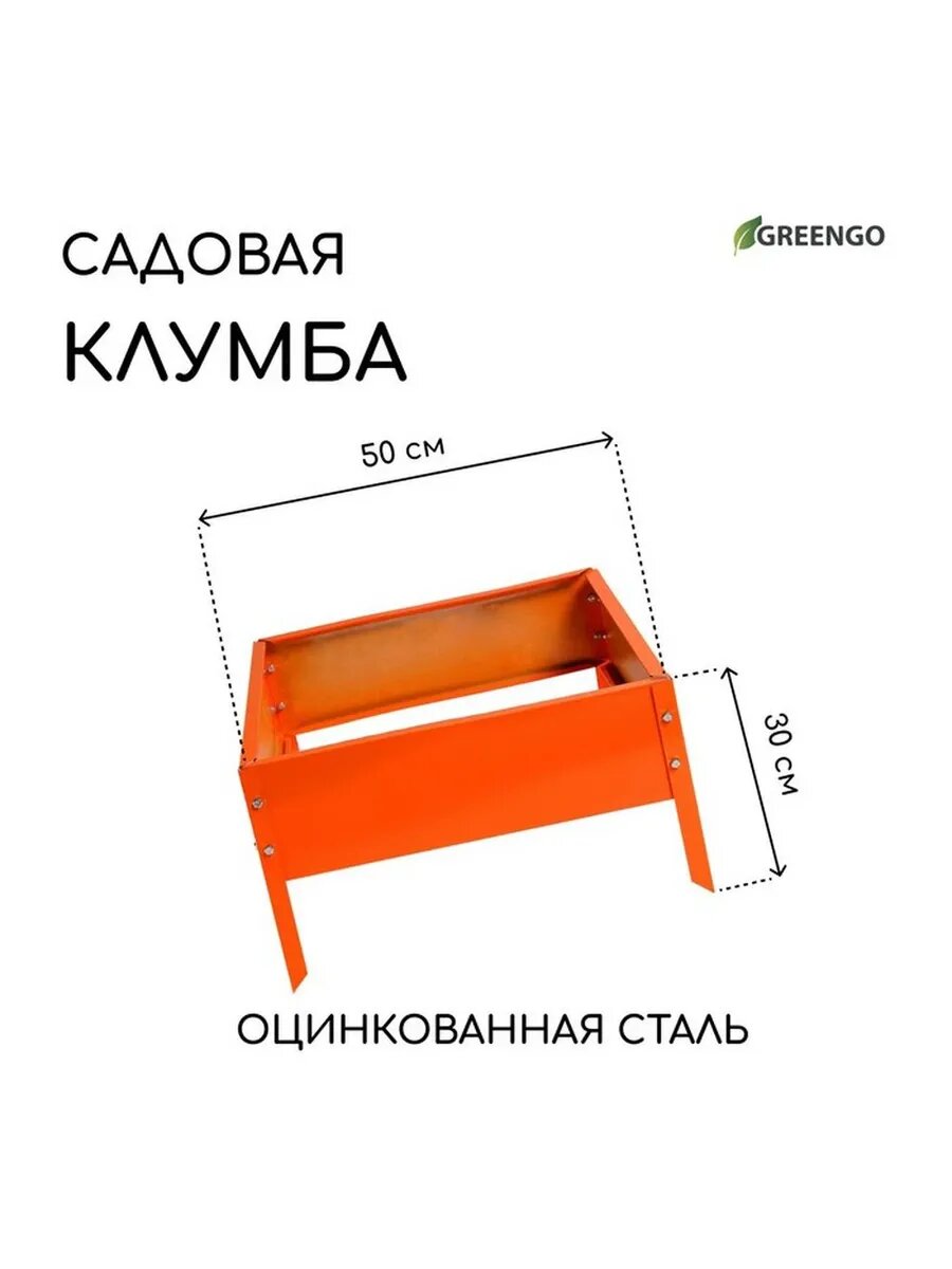 Оранжевая оцинкованная клумба