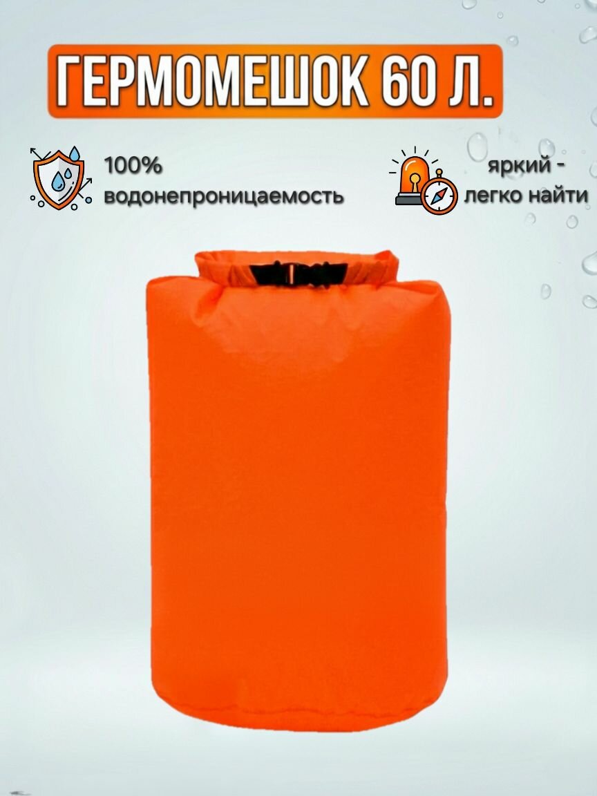Нейлоновый гермомешок на 60л, оранжевый
